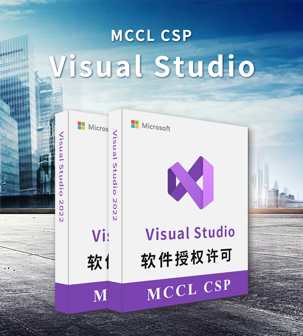 Visual Studio MCCL CSP - 微软金牌代理,正版win,office,win server就选享和邑
