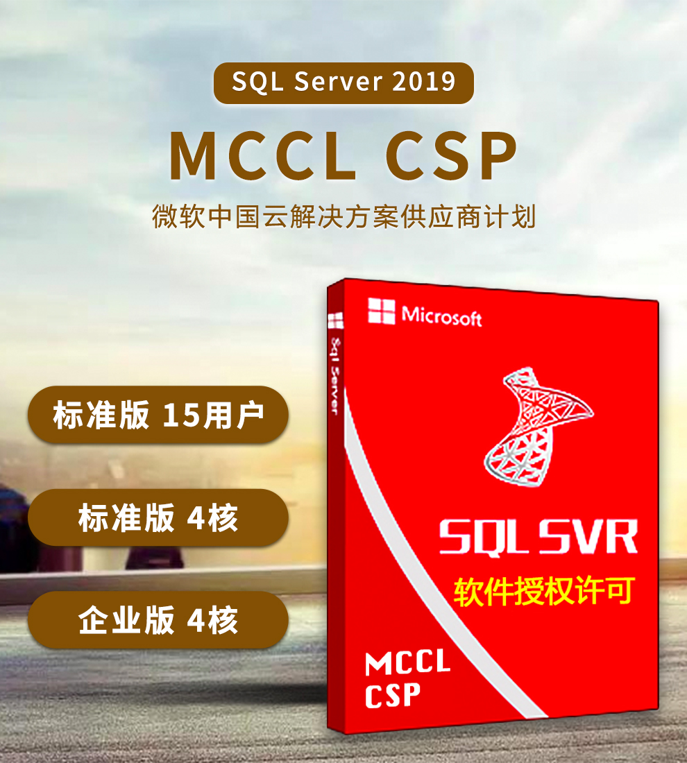 SQL Server MCCL CSP - 微软金牌代理,正版win,office,win server就选享和邑